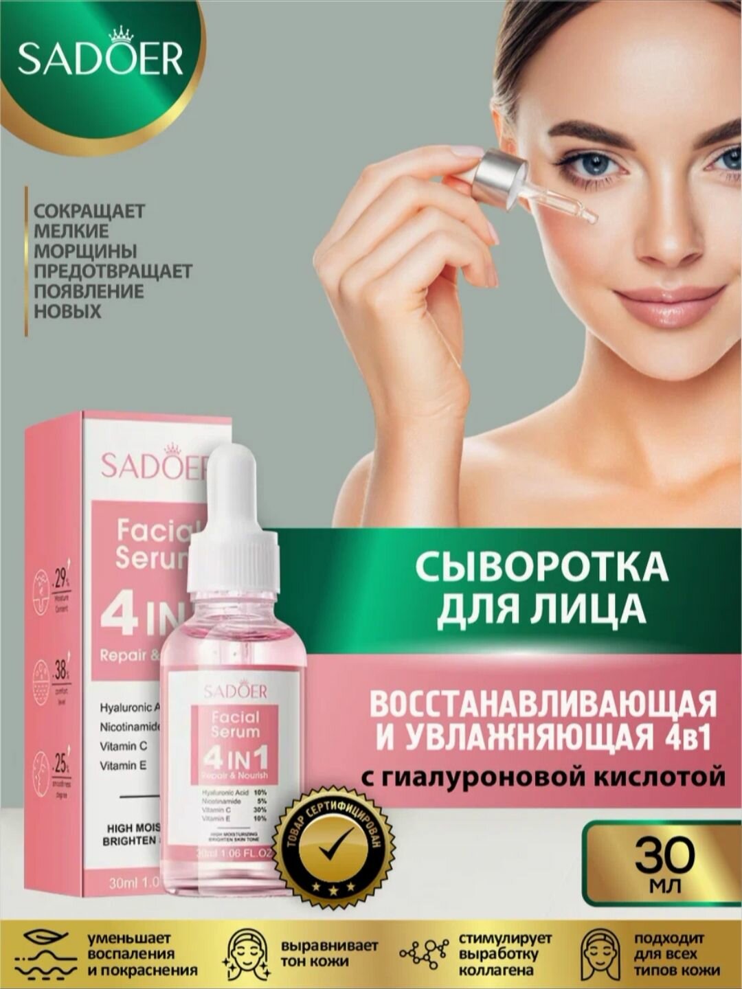 Восстанавливающая и увлажняющая сыворотка для лица 4в1 Sadoer с гиалуроновой кислотой 30 мл.