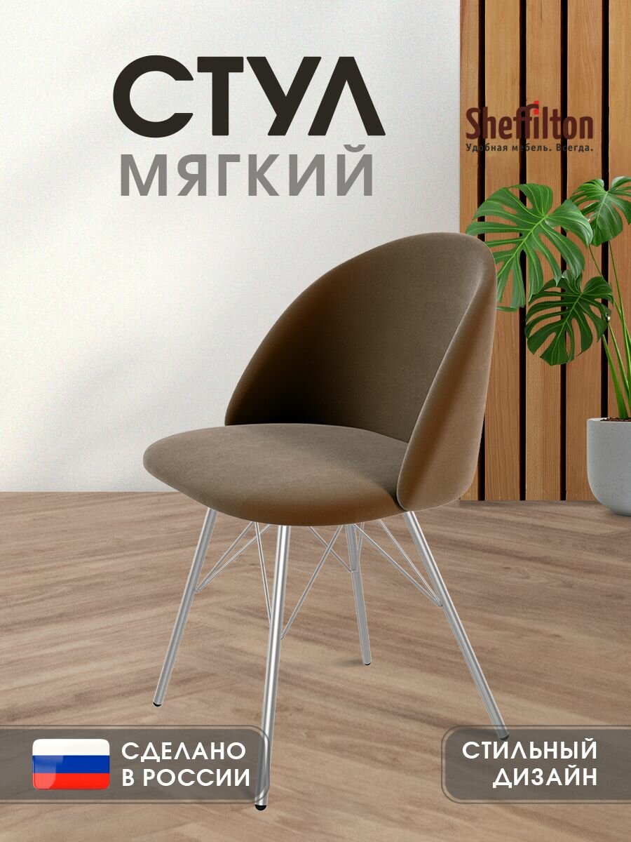 Стул мягкий, со спинкой, на металлическом каркасе, для дома/кухни, SHT-ST35/S37, х1