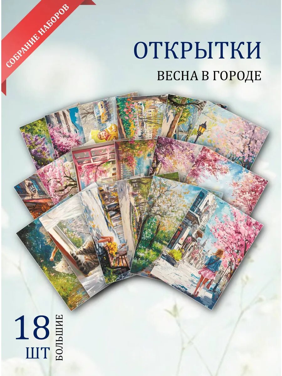 А6 Открытки "Весна в городе" Самые лучшие большие открытки формата А6 в нашем мгазине Обнимай словами