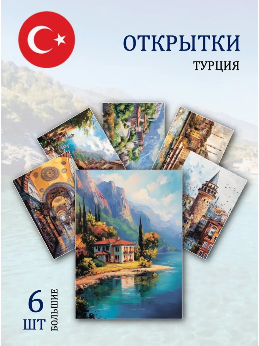 А6 Открытки пейзажи Турции Самые лучшие большие открытки формата А6 в нашем мгазине Обнимай словами