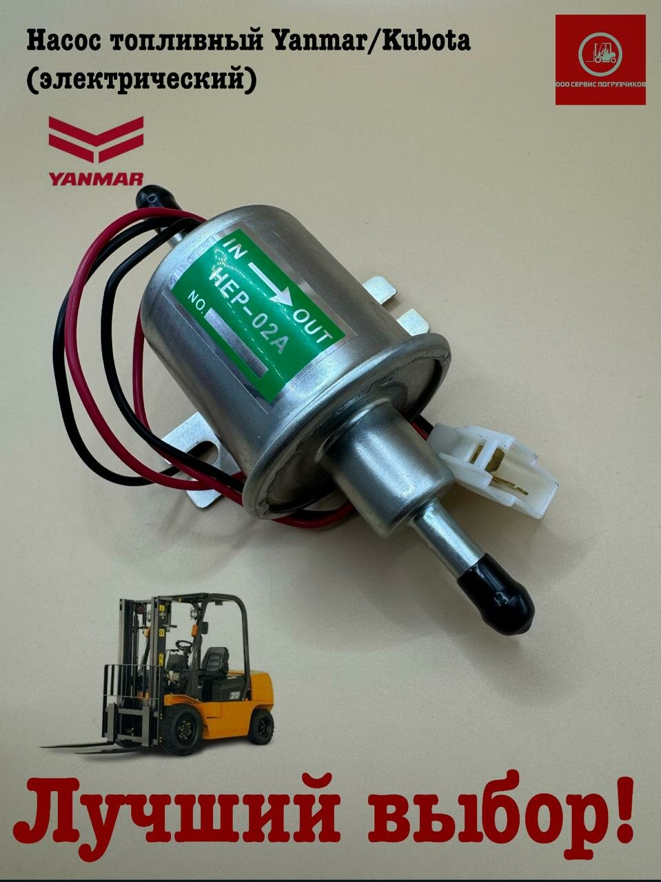 Насос топливный Yanmar/Kubota (электрический)