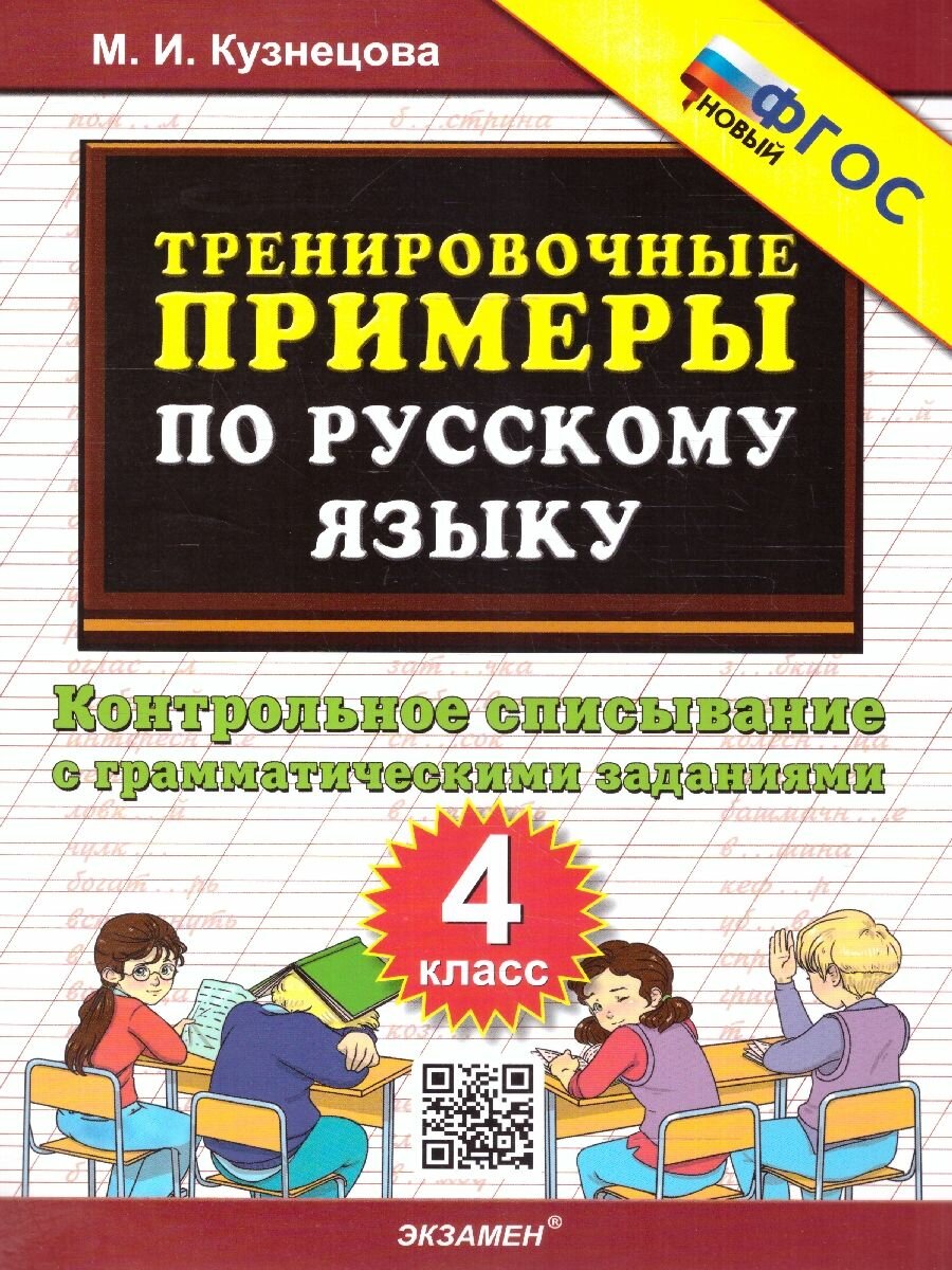 Учебное пособие Экзамен М. И. Кузнецова, "5000. Тренировочные примеры по русскому языку 4 класс. Контрольное списывание", ФГОС Новый, 2025 год
