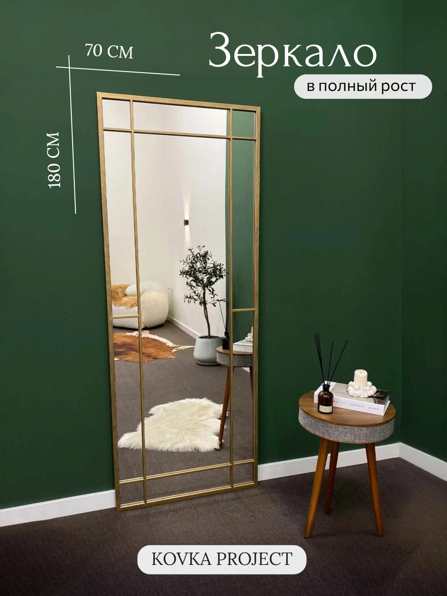 Интерьерное зеркало напольное Kovka Project прямоугольное, 180х70 см