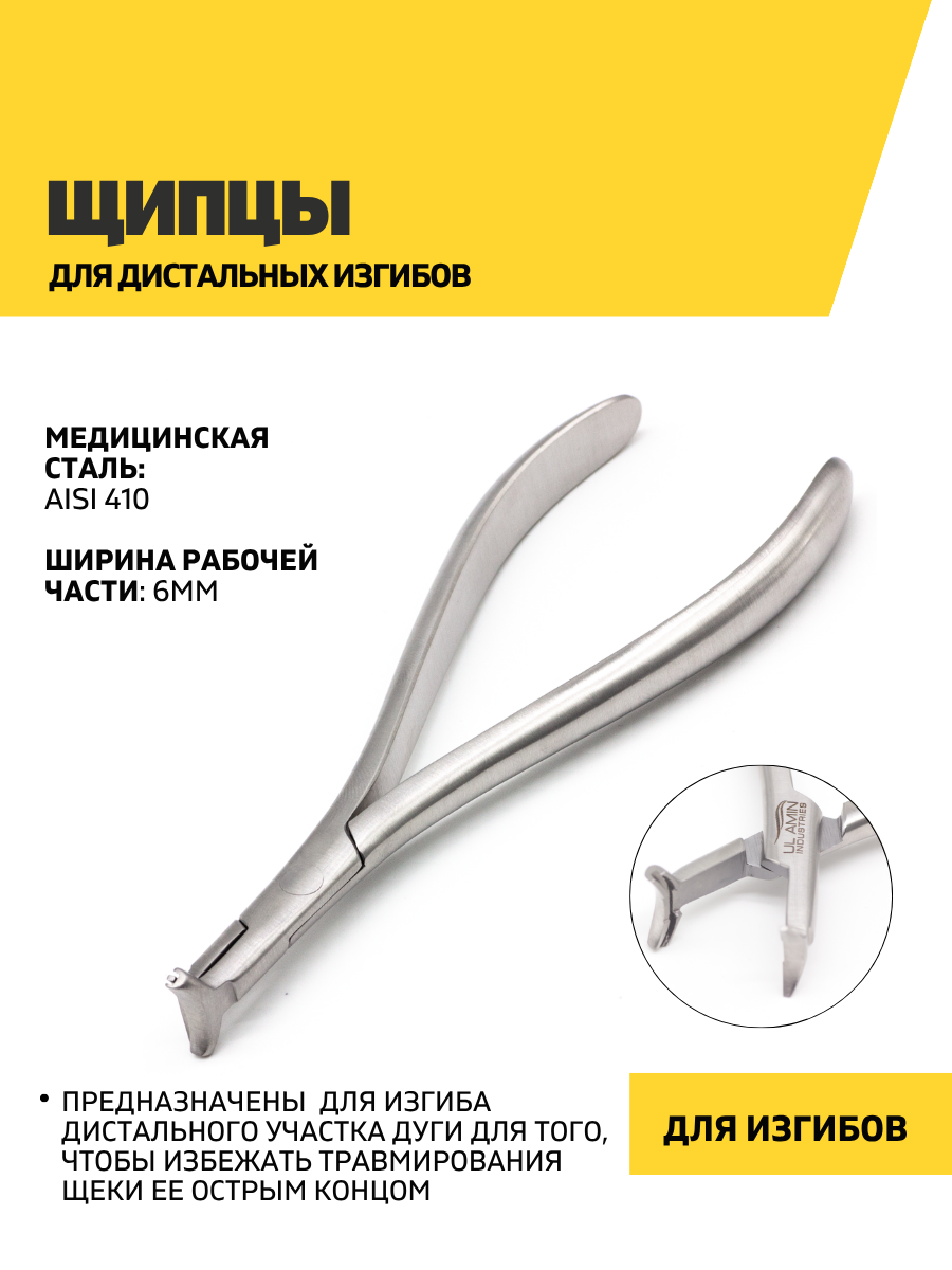 Щипцы для дистальных изгибов
