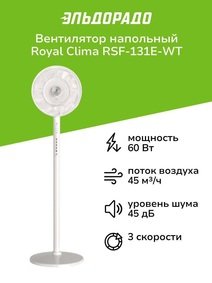 Вентилятор напольный Royal Clima RSF-131E-WT