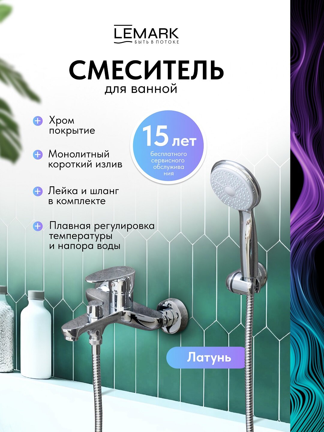 Смеситель Lemark Nero LM0214C для ванны, латунь, хром, акссесуары в комплекте