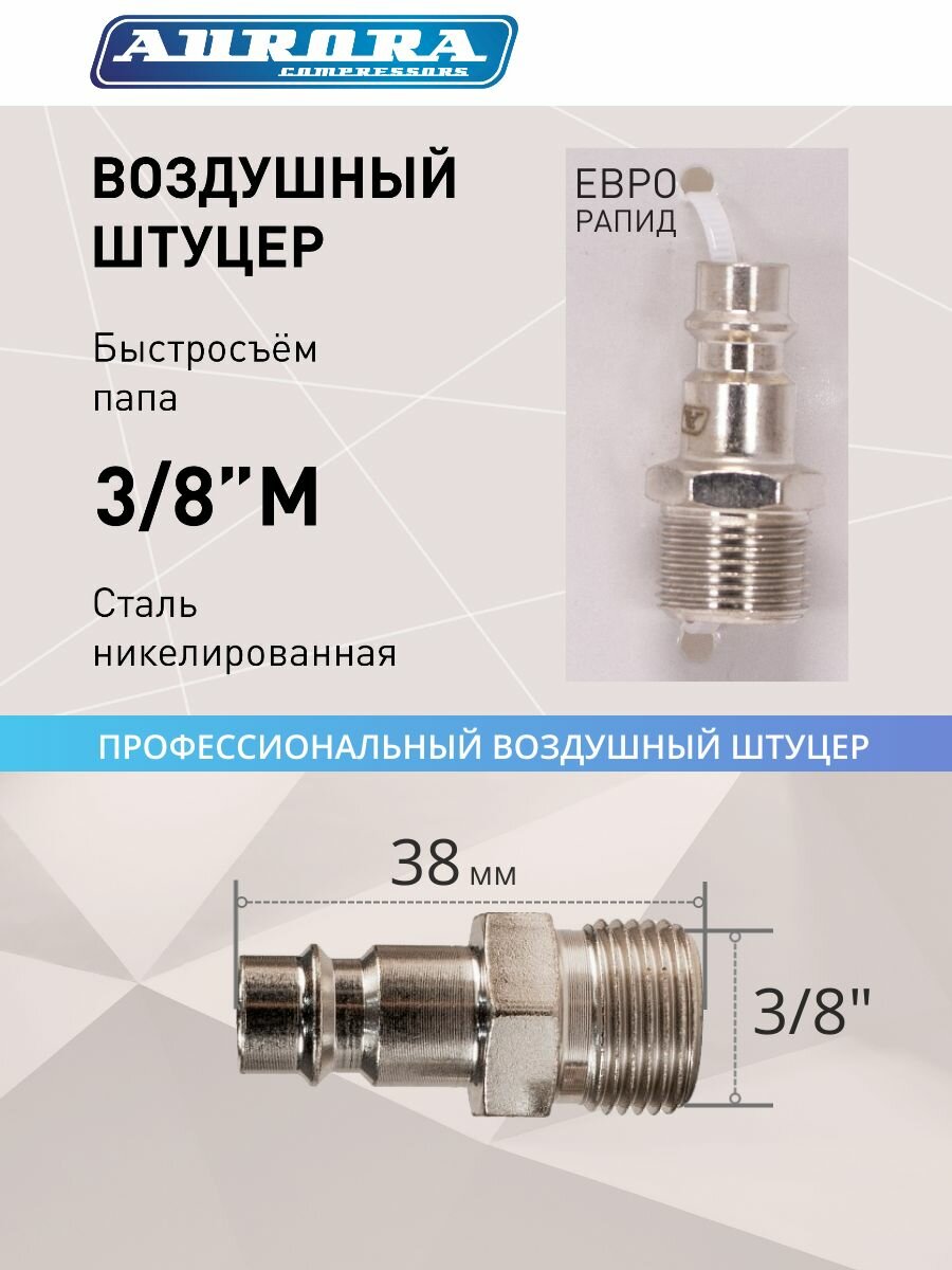 Быстросъем для пневмоинструмента Aurora папа с наружной резьбой 3/8М, никелированная сталь, (штуцер БРС), уп. 1шт