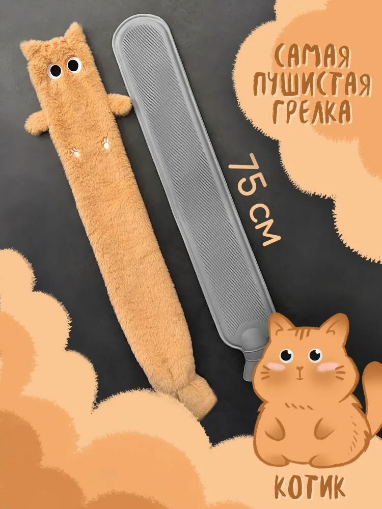 Грелка резиновая длинная, рыжий кот, грелка игрушка в плюшевом чехле, 2 л; 1 штука