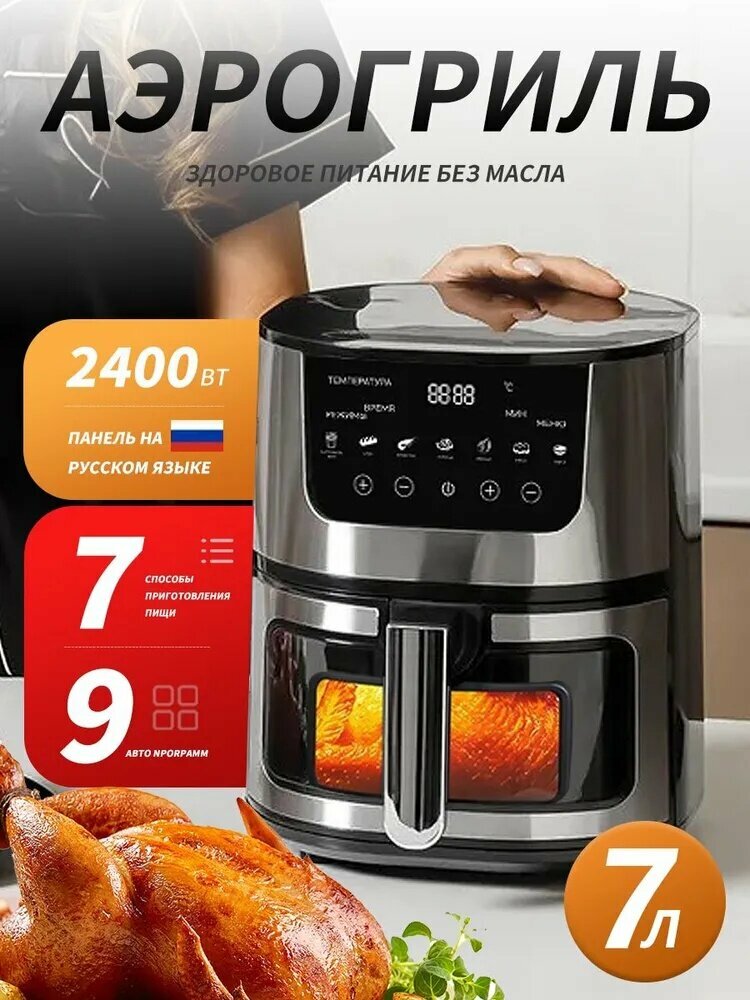 Аэрогриль 7 литров, 2400 Вт, черный