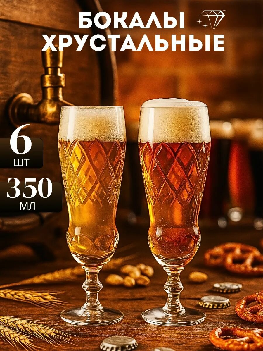 Бокалы для пива хрустальные 6 штук, Неман