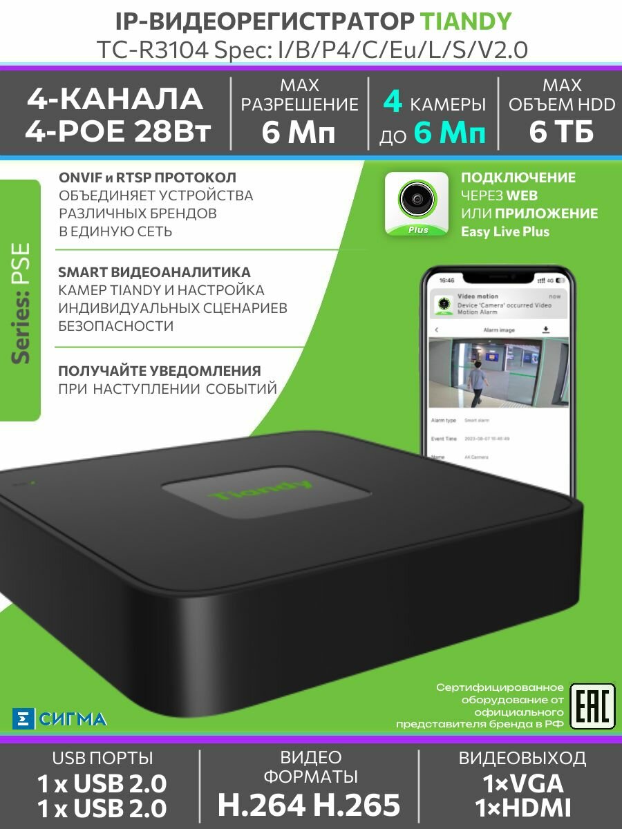 TIANDY 6МП TC-R3104 I/B/P4/C/Eu/L/S/V2.0 1920х1080 2хUSB2.0 PoE 4-х канальный IP-Видеорегистратор цифровой Zoom