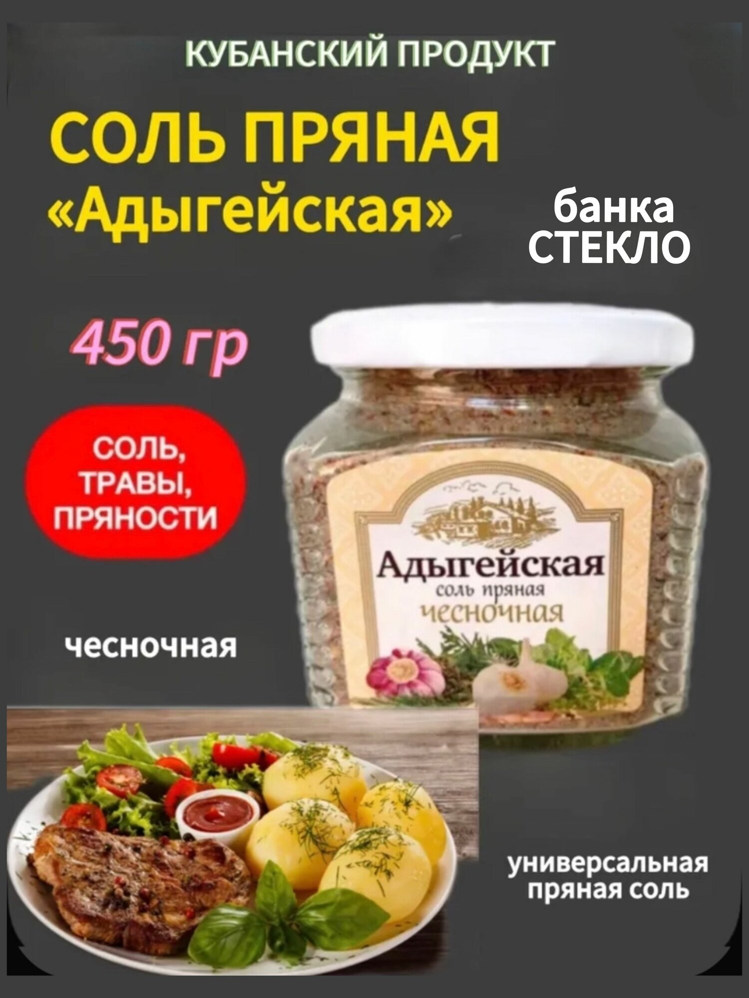 Соль пряная Адыгейская чесночная, ручная работа, Краснодарский край, 450 гр Х 1 шт, стекло, винтовая крышка