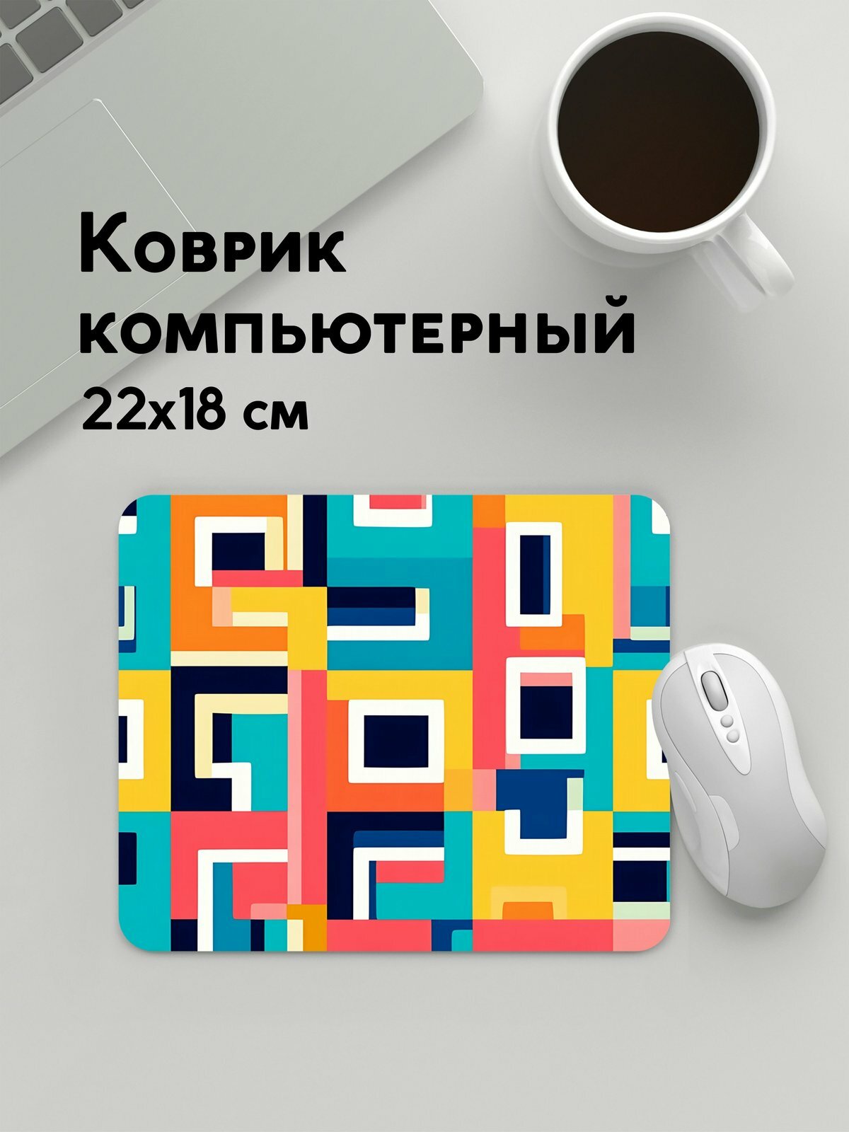 Коврик для мышки прямоугольный, 22х18см / Красочная абстракция