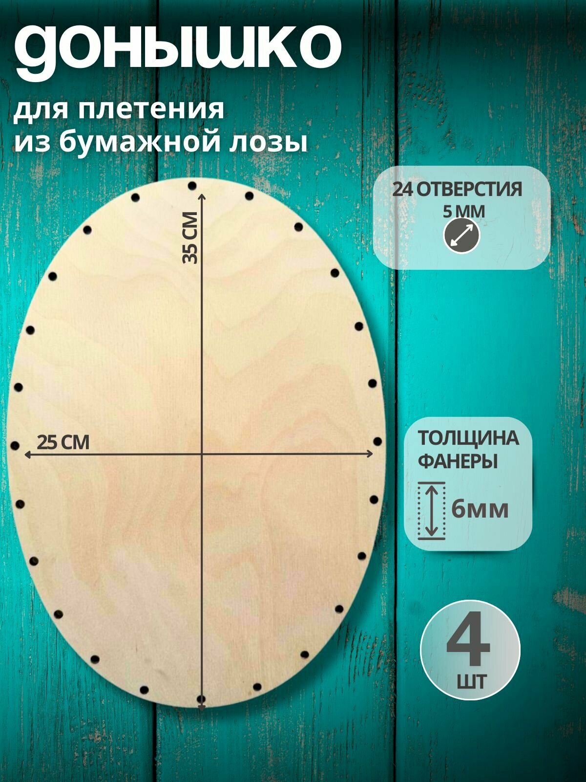 Донышко / основа для плетения подноса, корзины из бумажной лозы. Овал 25х35 см.4шт