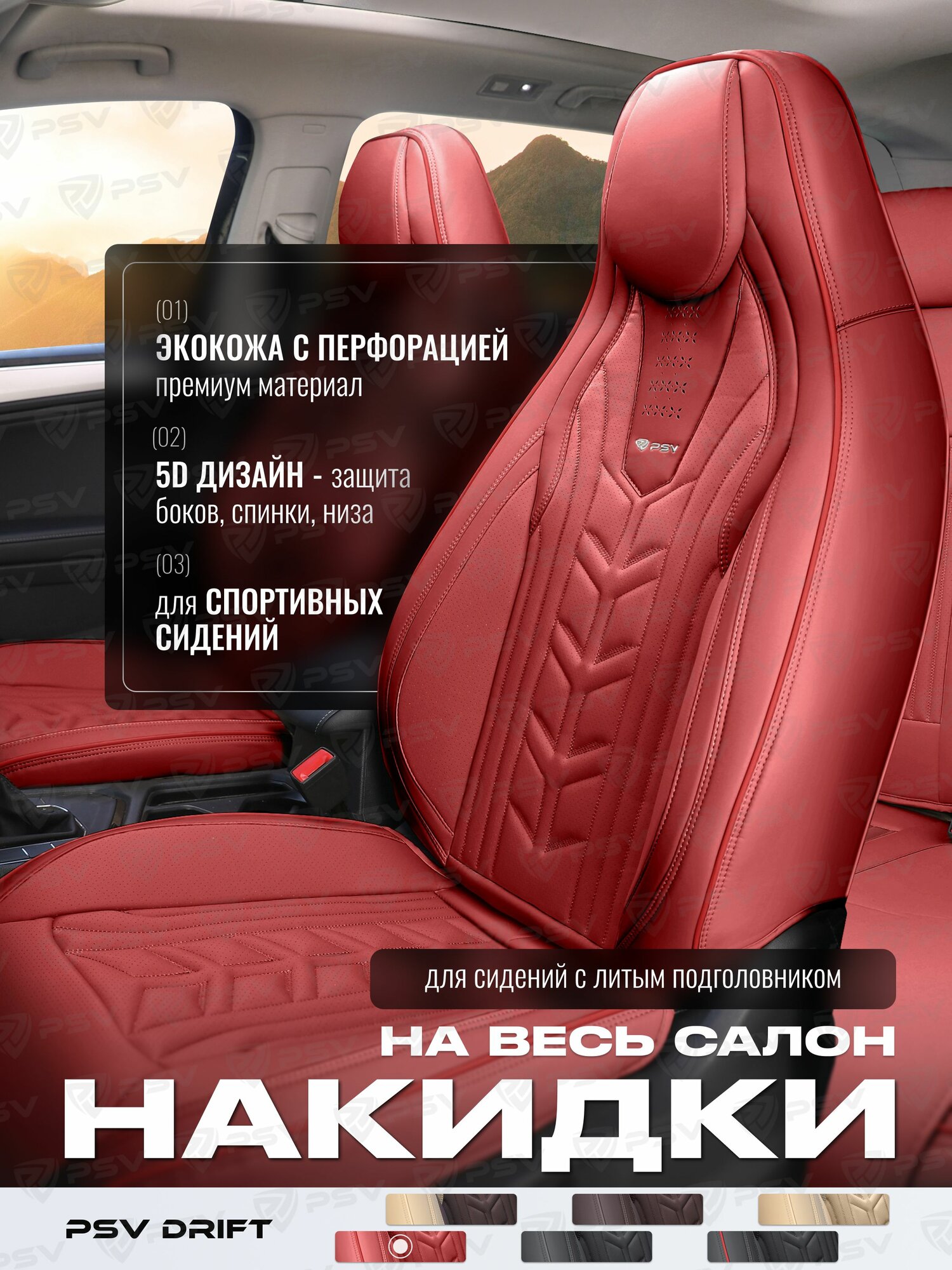 Накидки чехлы на сиденья в машину автомобильные весь салон 5D PSV Drift (Бордовый), экокожа
