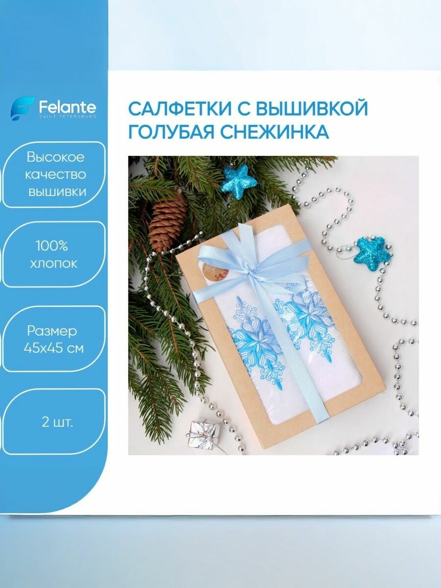 Салфетки на стол сервировочные с вышивкой "Голубая снежинка" 45x45см 2шт.