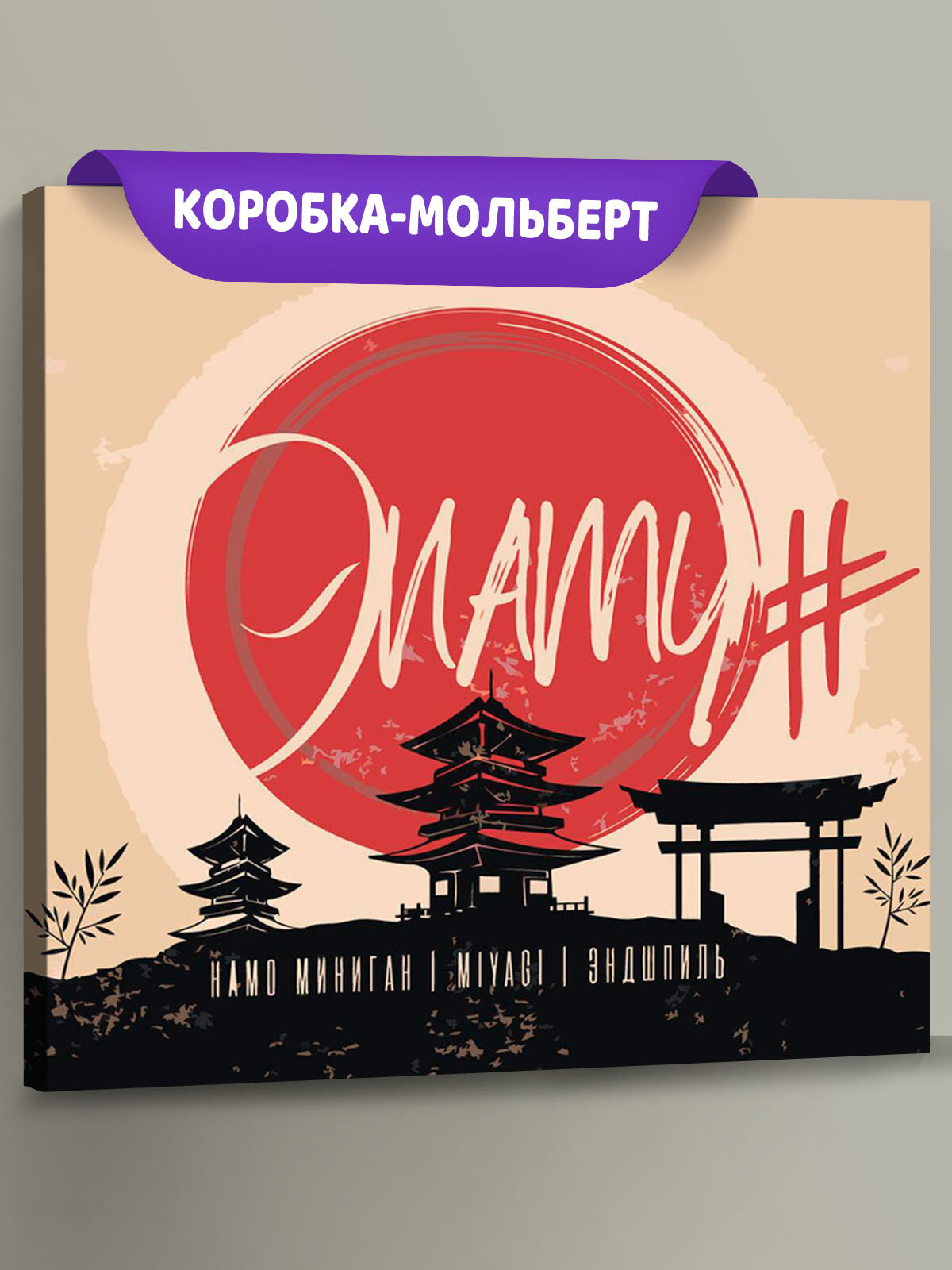 Картина по номерам на холсте с подрамником "Мияги и Эндшпиль Miyagi: альбом ЭNaMi" Раскраска 40x40 см, Музыканты