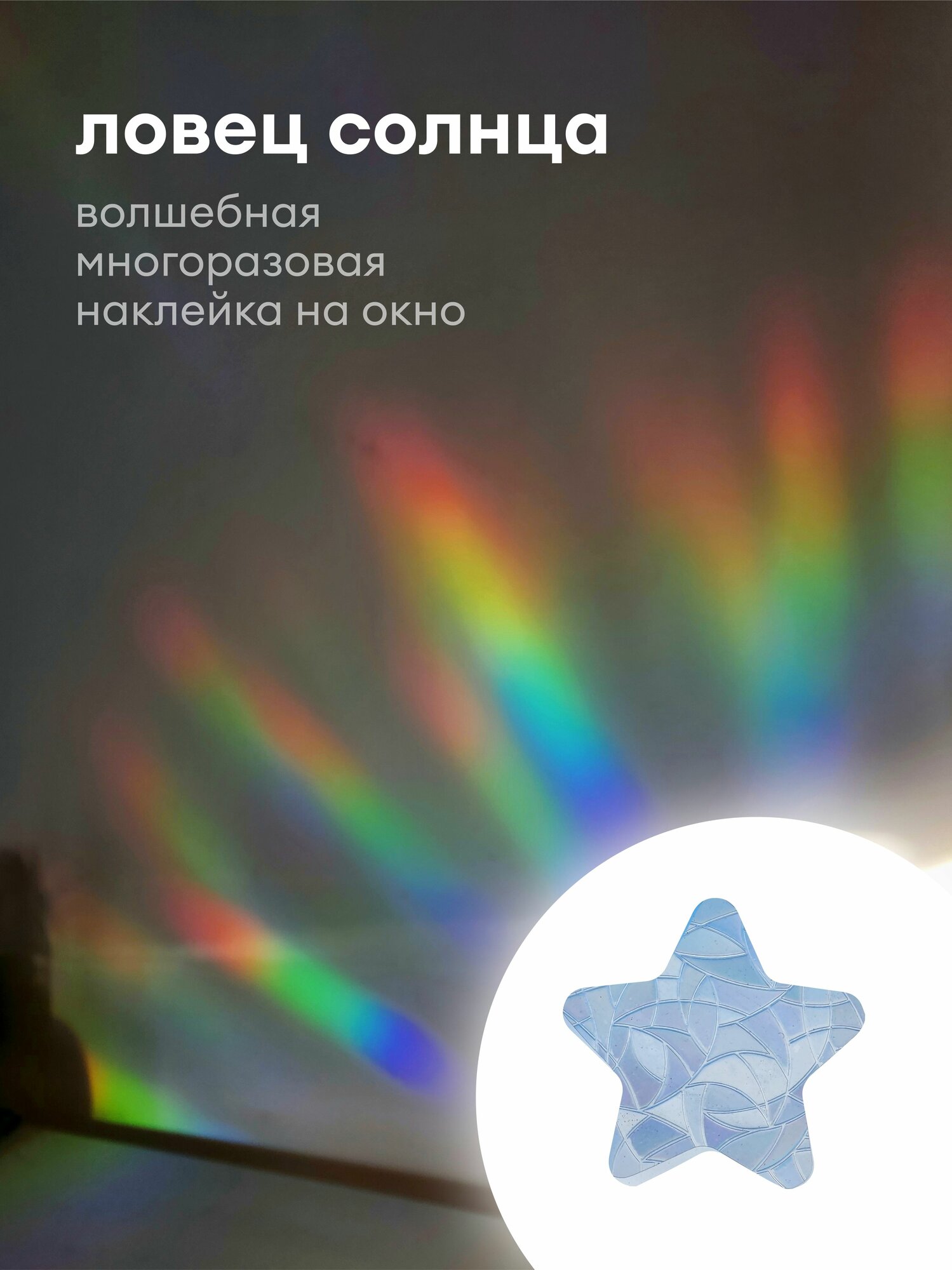 Ловец солнца "звездочка" adastra