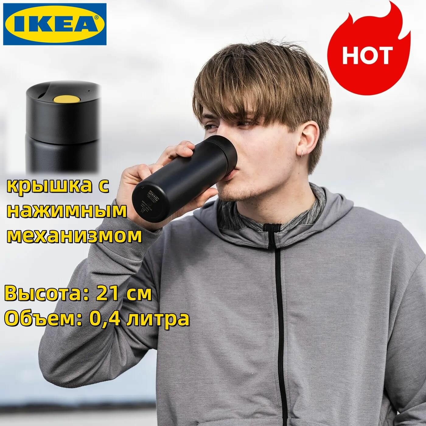 IKEA (икеа) Дорожная кружка "Undersoka", чёрная, 0.4 литра