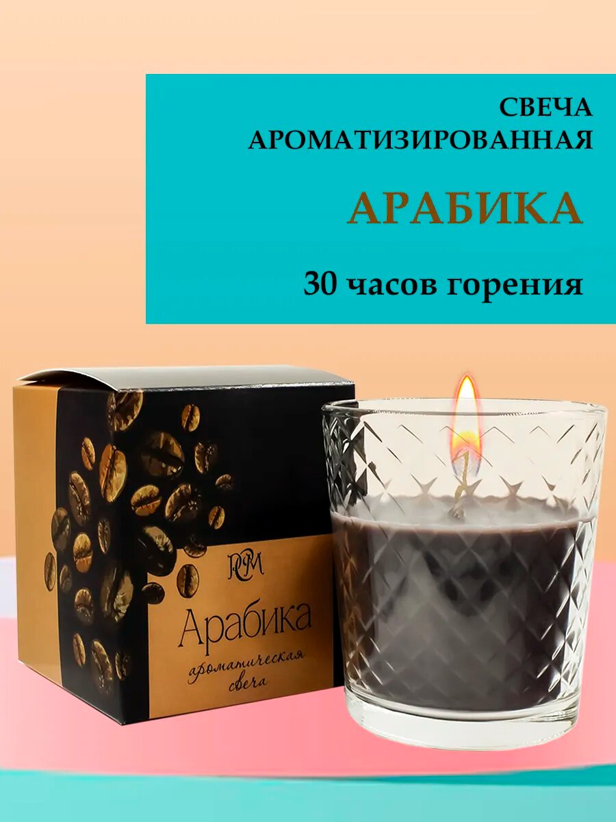 Ароматическая свеча "Арабика", Русская свечная мануфактура, кофейный аромат, 30 ч. горения, коричневая
