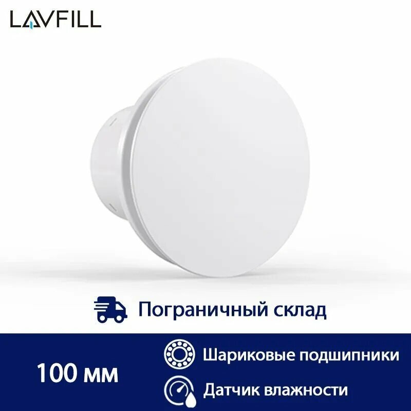 Вентилятор вытяжной с датчиком влажности 100 мм, LAVFILL LFWW-09XH, с таймером, для ванной, круглая панель