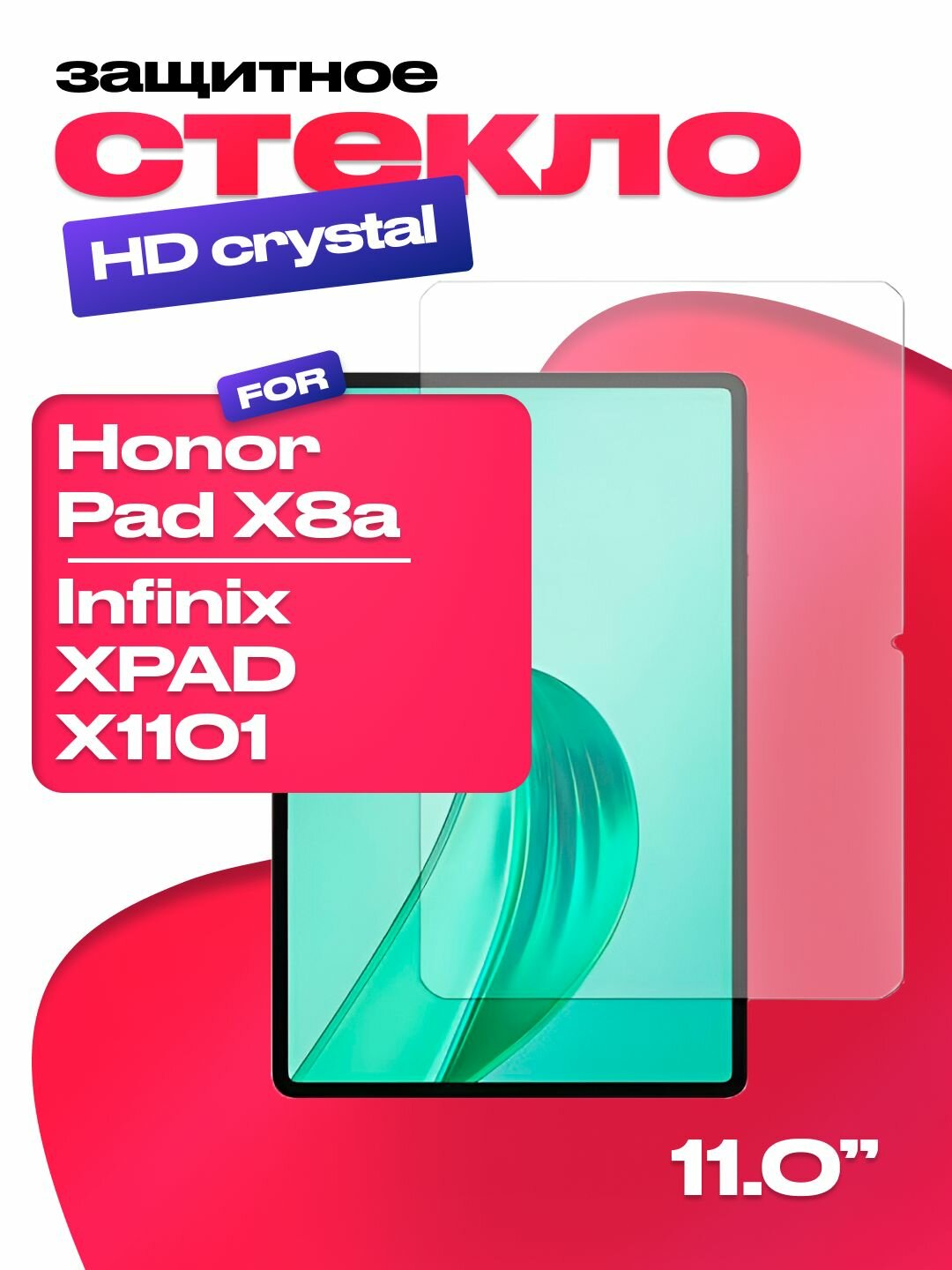 Защитное стекло Honor Pad X8a 11 дюймов/ Infinix XPAD 11 дюймов