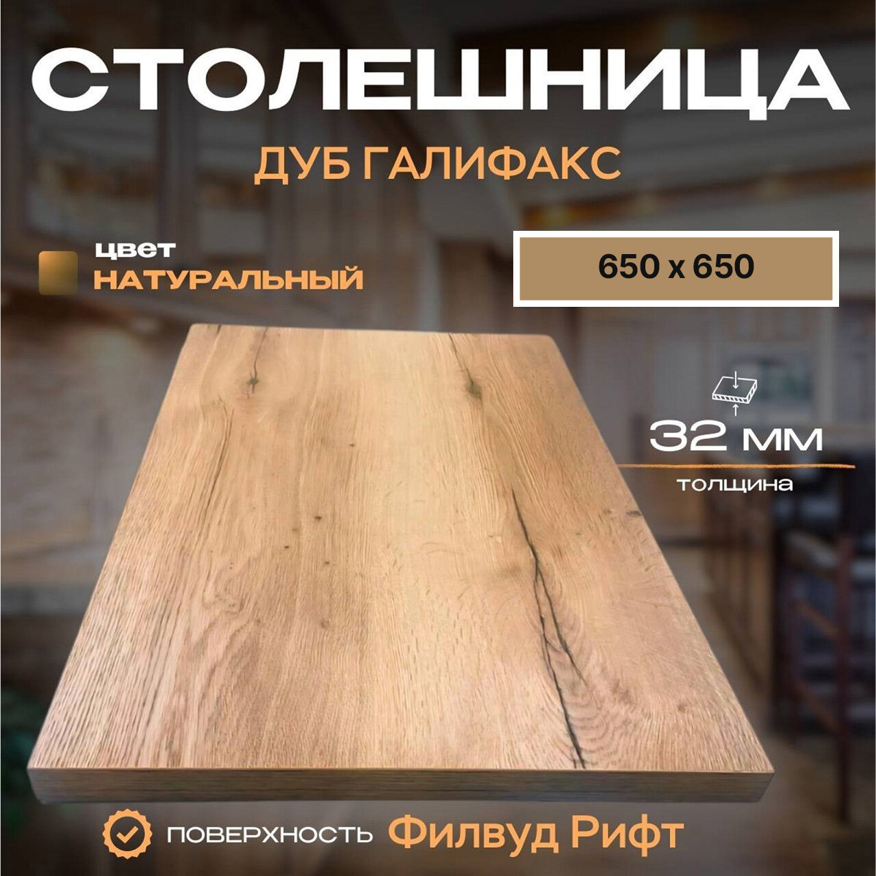 Столешница для обеденного стола, барной стойки, подоконника. Дуб Галифакс натуральный 650x650 Egger, толщина 32 мм.