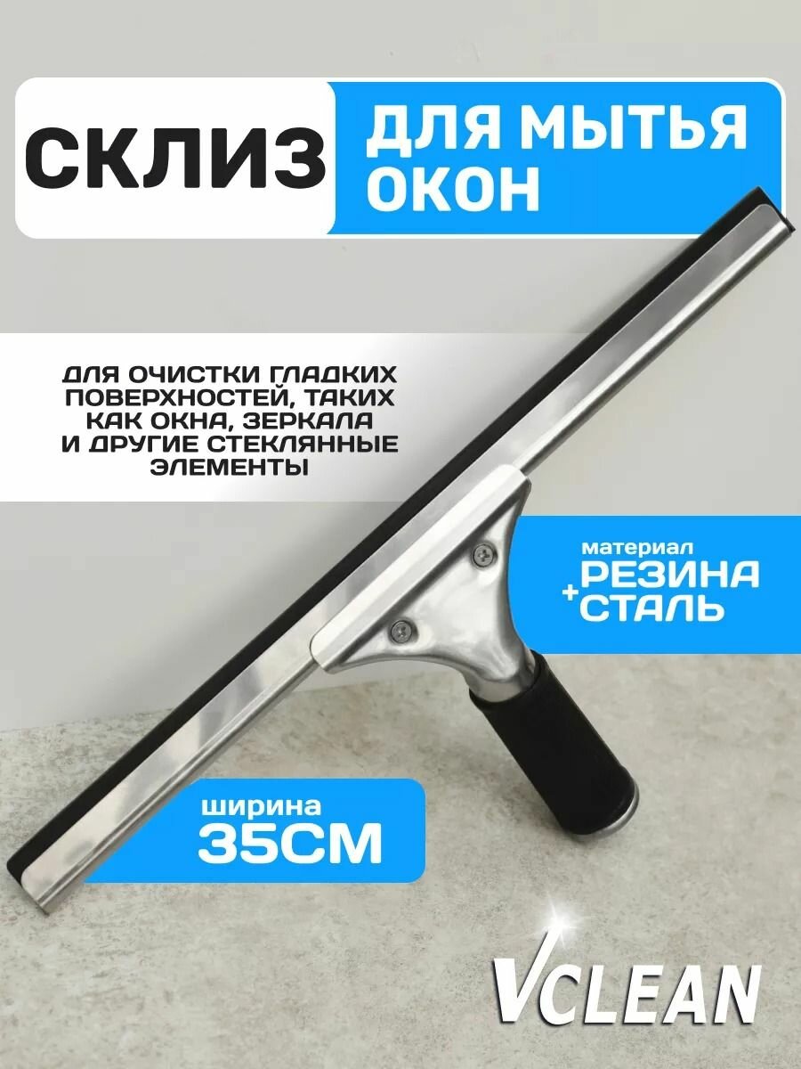 Стеклоочиститель для окон, водосгон, скребок для мытья окон, склиз Vclean, серебристый