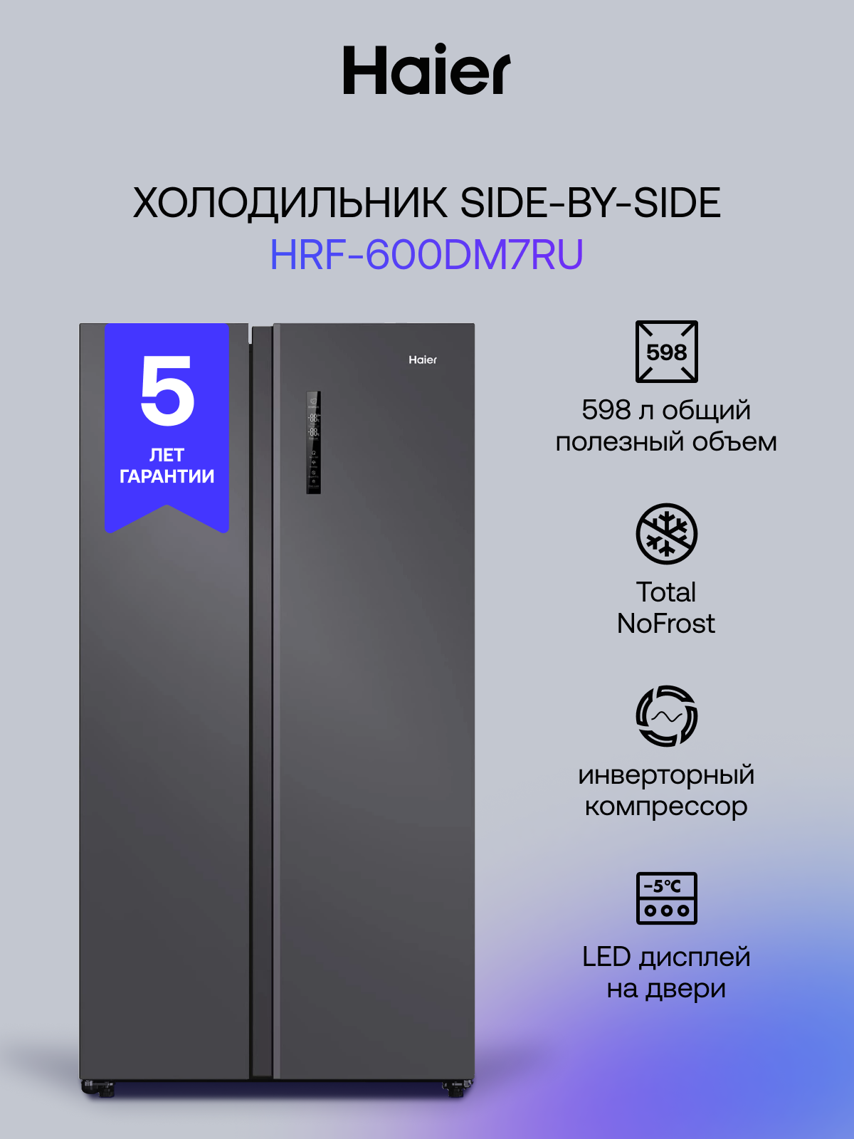 Холодильник Haier HRF-600DM7RU Silver, No Frost, Side by Side, А++, 598л, Fresh Turbo