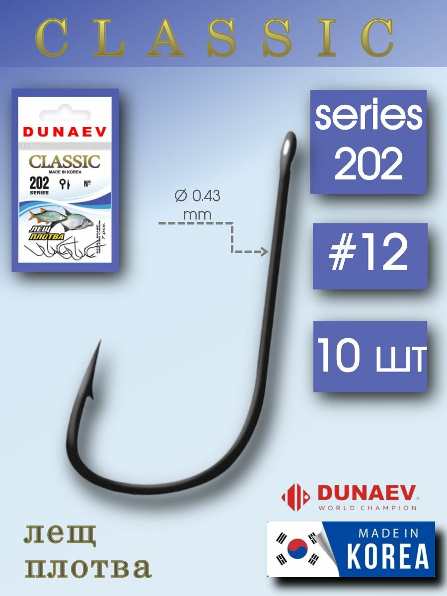 Крючки рыболовные №12 DUNAEV CLASSIC 202 Series 10 шт-Набор крючков для рыбалки