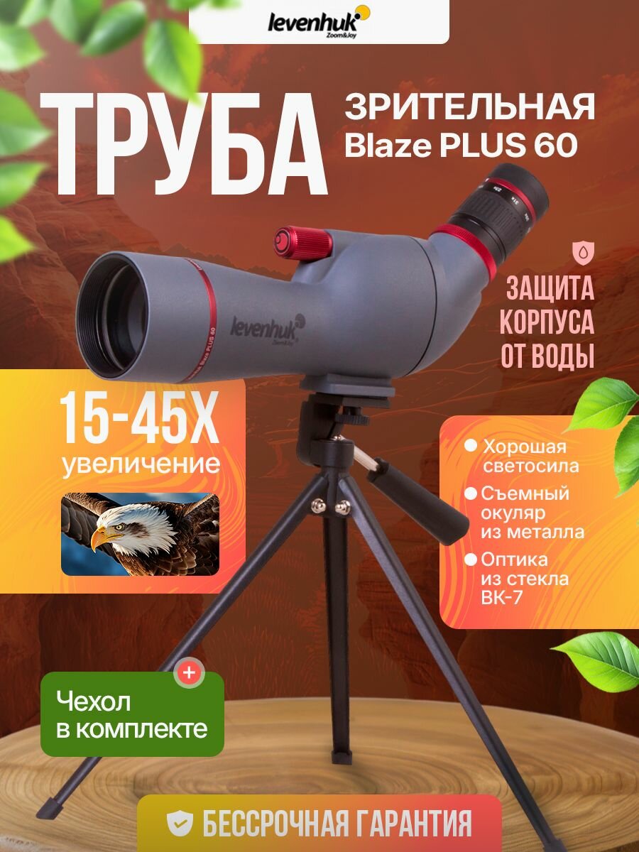 Зрительная труба Levenhuk Blaze PLUS 60 мощная с влагозащитой
