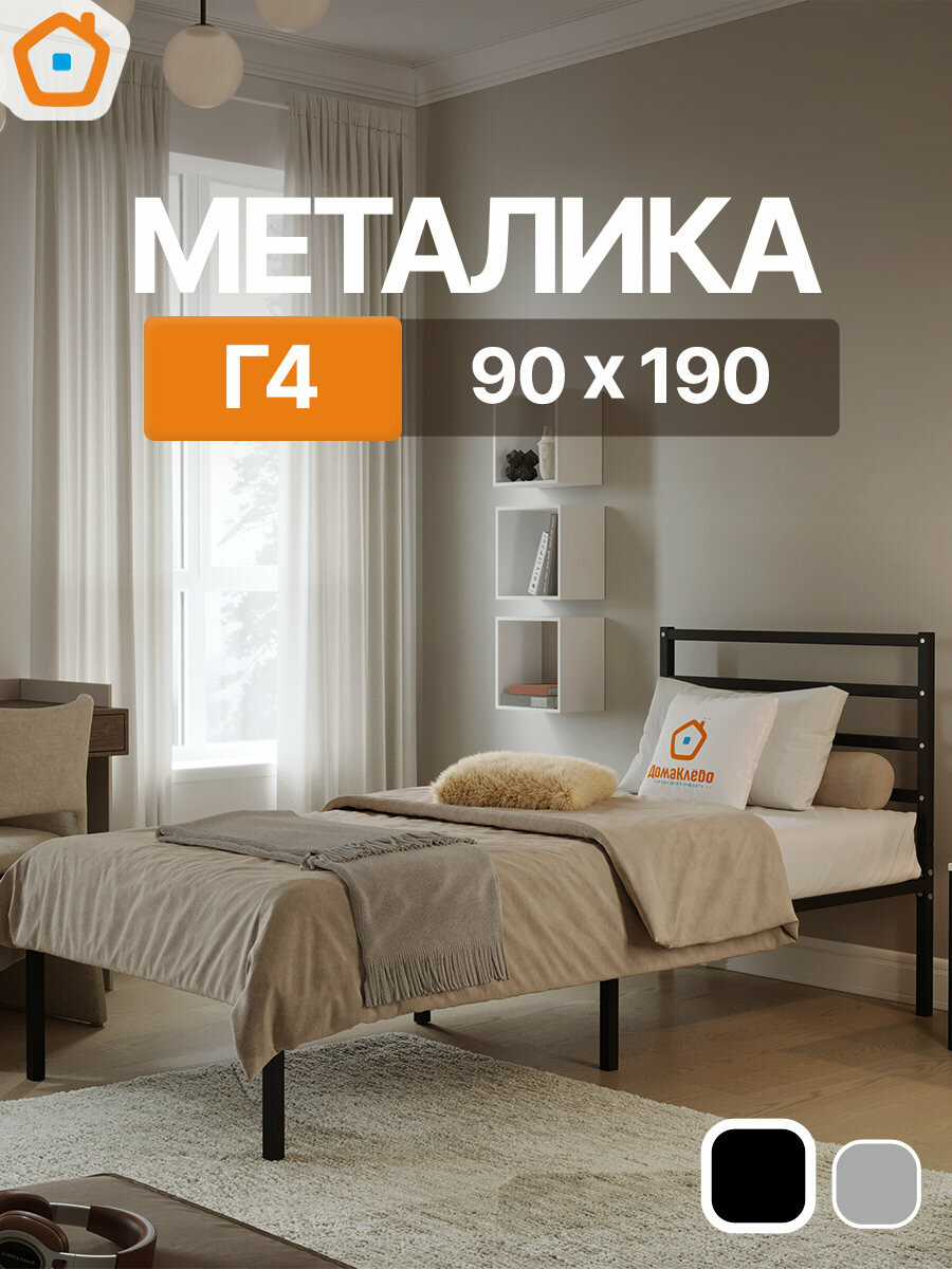 Кровать Металика Г4 ДомаКлёво 90х190 металлическая с изголовьем, односпальная, черная