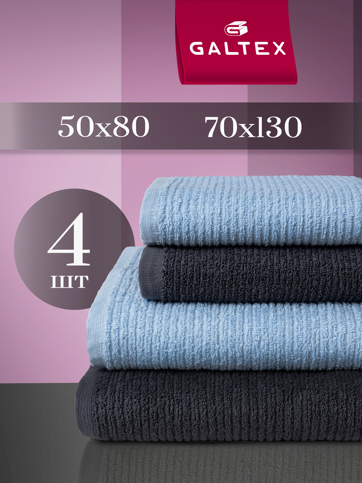 Комплект махровых полотенец GALTEX 4 шт (50х80см, 70х130см) Страйп, темно-серый, голубой