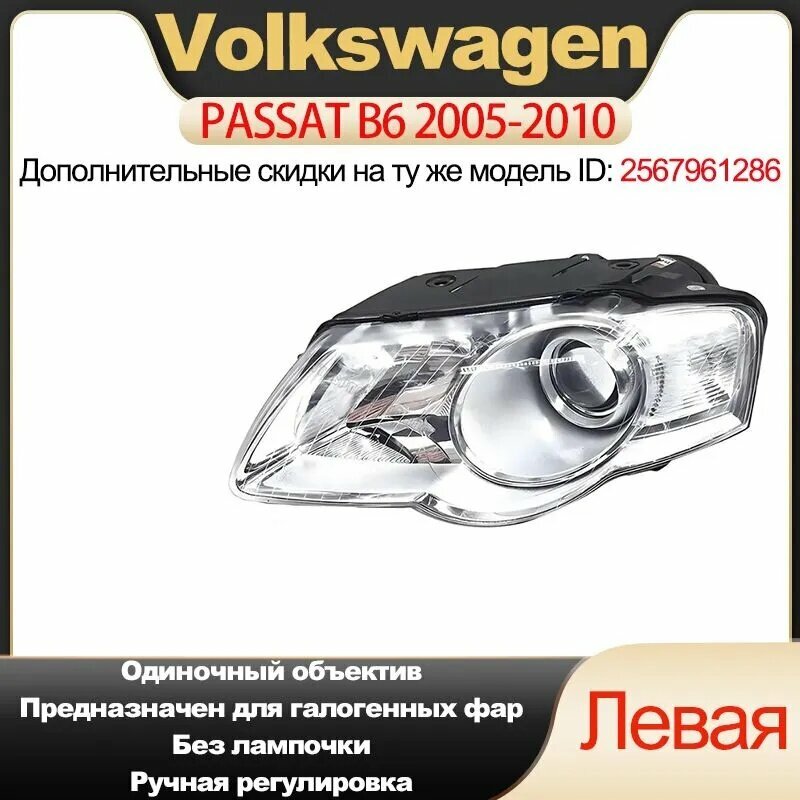Фары автомобильные, 1 шт, арт. Подходит для галогенных фар Volkswagen Passat B6 2005-2010, за исключением ламп накаливания-L