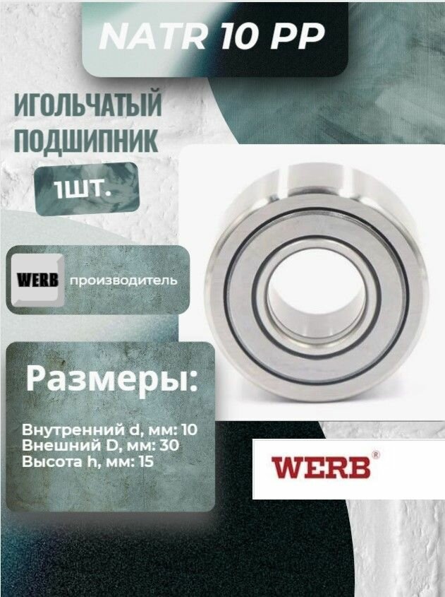 Игольчатый подшипник NATR 10 PP WERB -1ШТ. (10x30x15)
