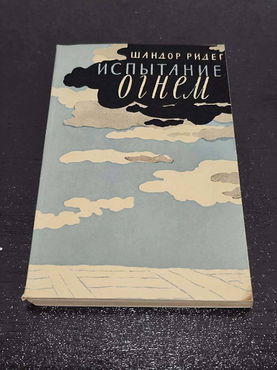 Испытание огнем