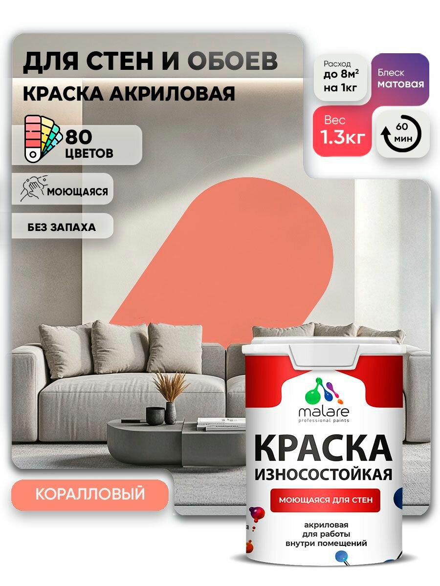 Краска Malare Professional интерьерная износостойкая для стен и обоев, потолка, моющаяся, акриловая, матовая, коралловый, (1л - 1.3кг).