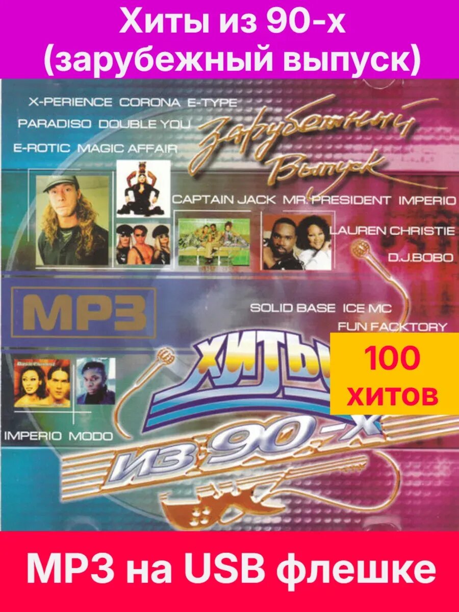 Хиты из 90-х (зарубежный выпуск) (MP3 на флешке)