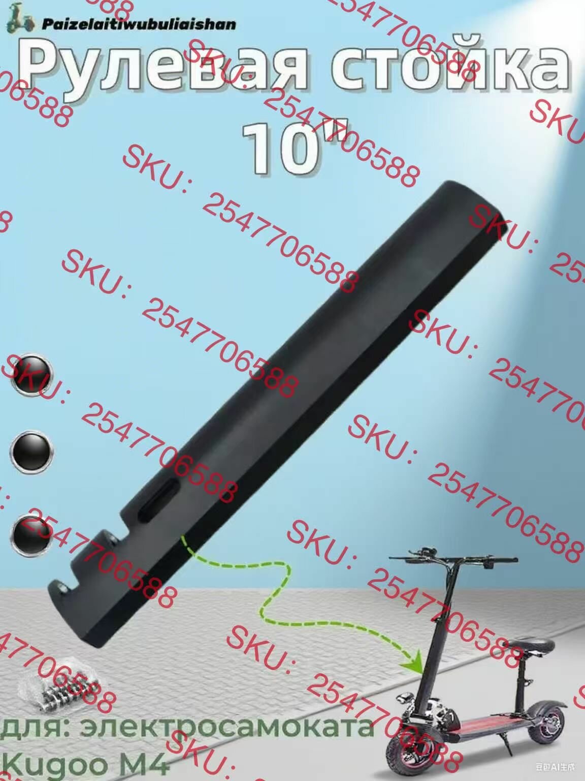 Рулевая стойка 10 для электросамоката Kugoo M4