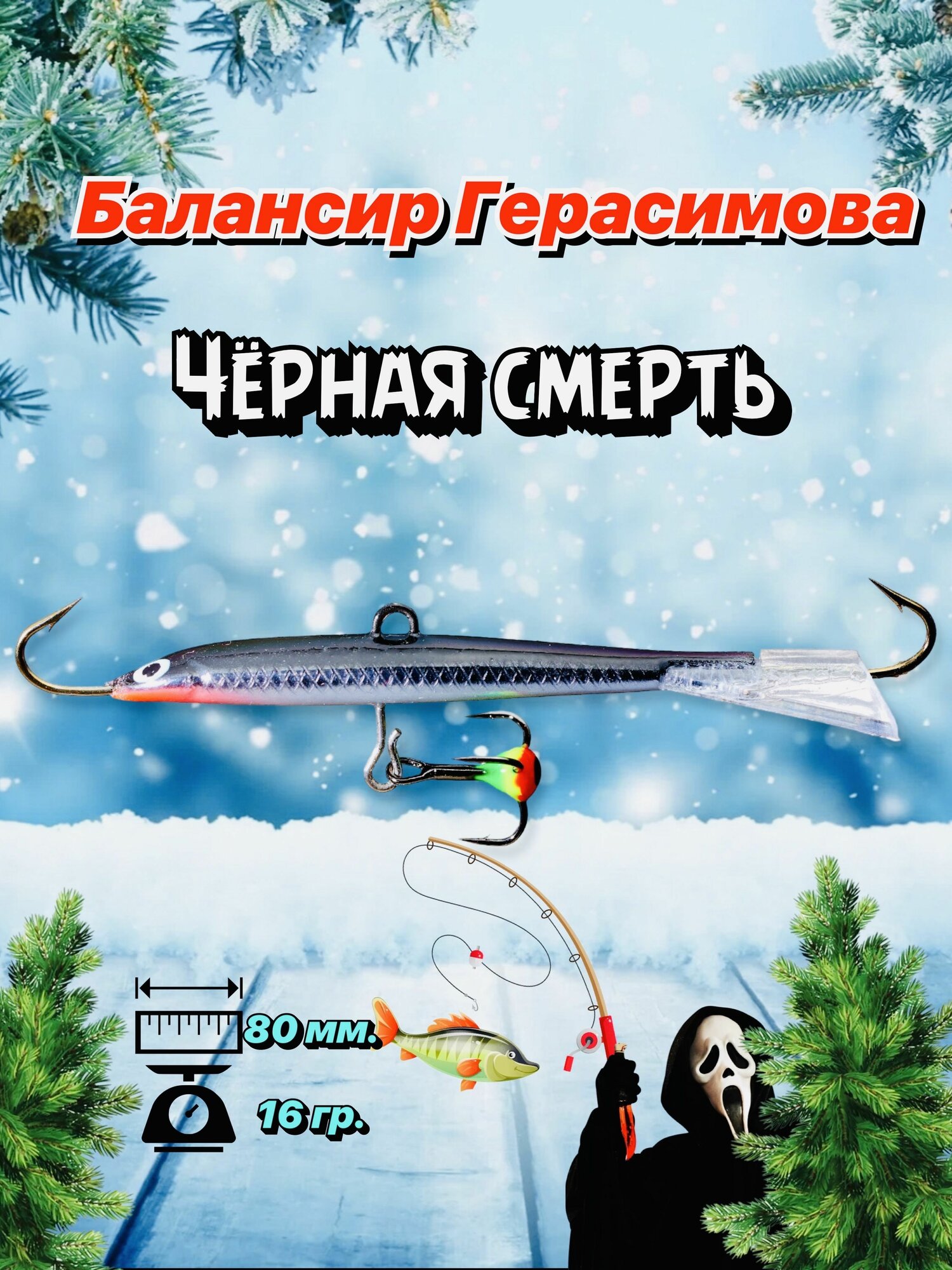 Балансир рыболовный Чёрная смерть 80мм Балансир Герасимова ручная работа