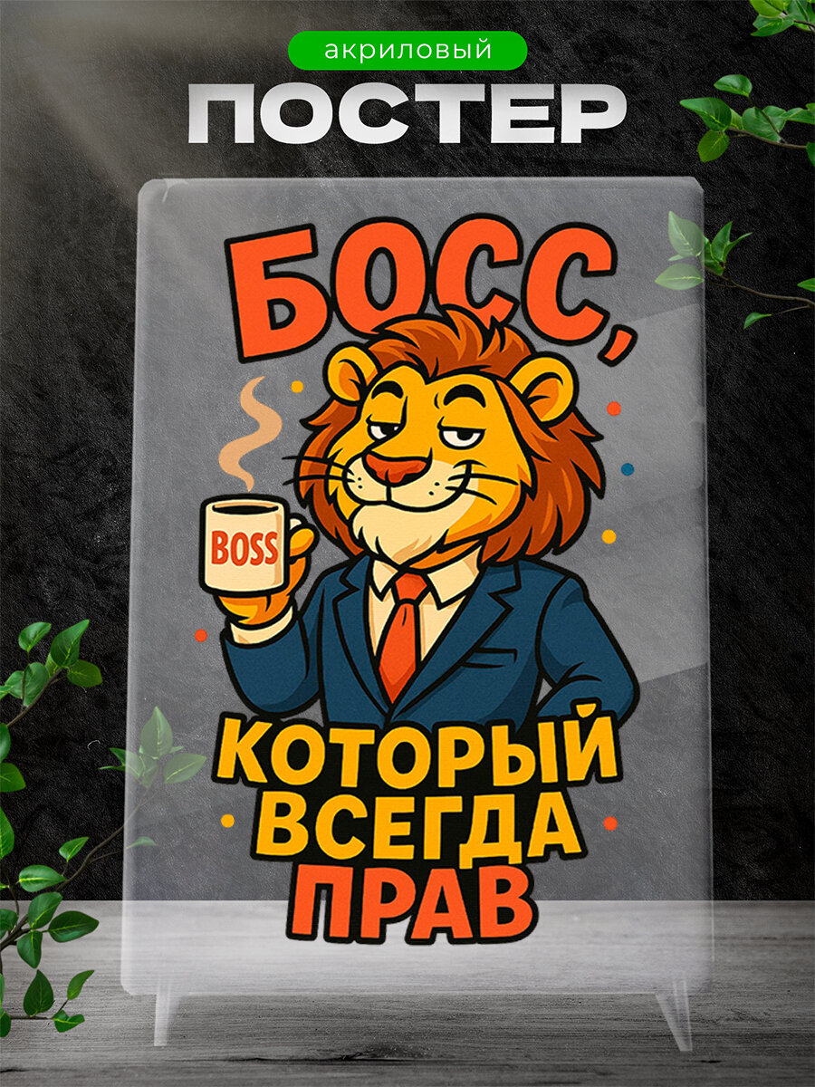 Акриловый постер, открытка на подставке с цветным принтом в подарок ко дню босса