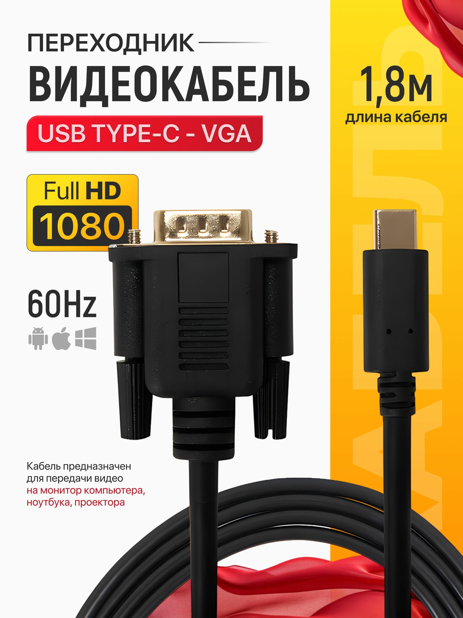 Кабель USB Type-C to VGA Full HD 1080p 60Hz для передачи видео на монитор компьютера, ноутбука, проектора