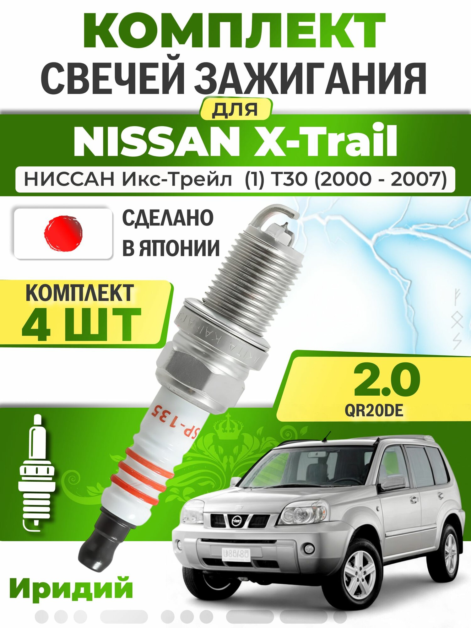 Свечи зажигания для Nissan X-Trail (1) T30 2.0, комплект 4 шт / 2000 2001 2002 2003 2004 2005 2006 2007 / Двигатель QR20DE 2,0 л