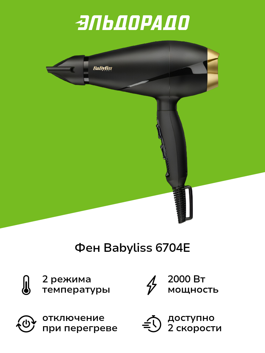 Фен Babyliss 6704E