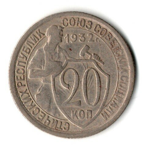 20 копеек 1932 год
