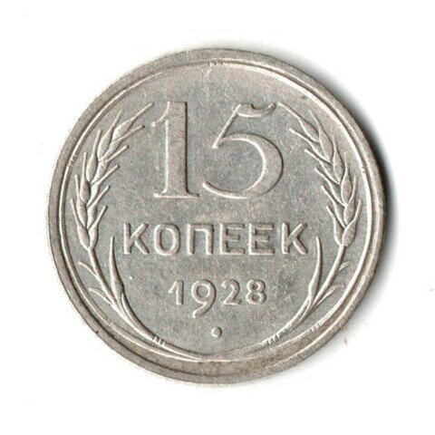 15 копеек 1928 год СССР XF