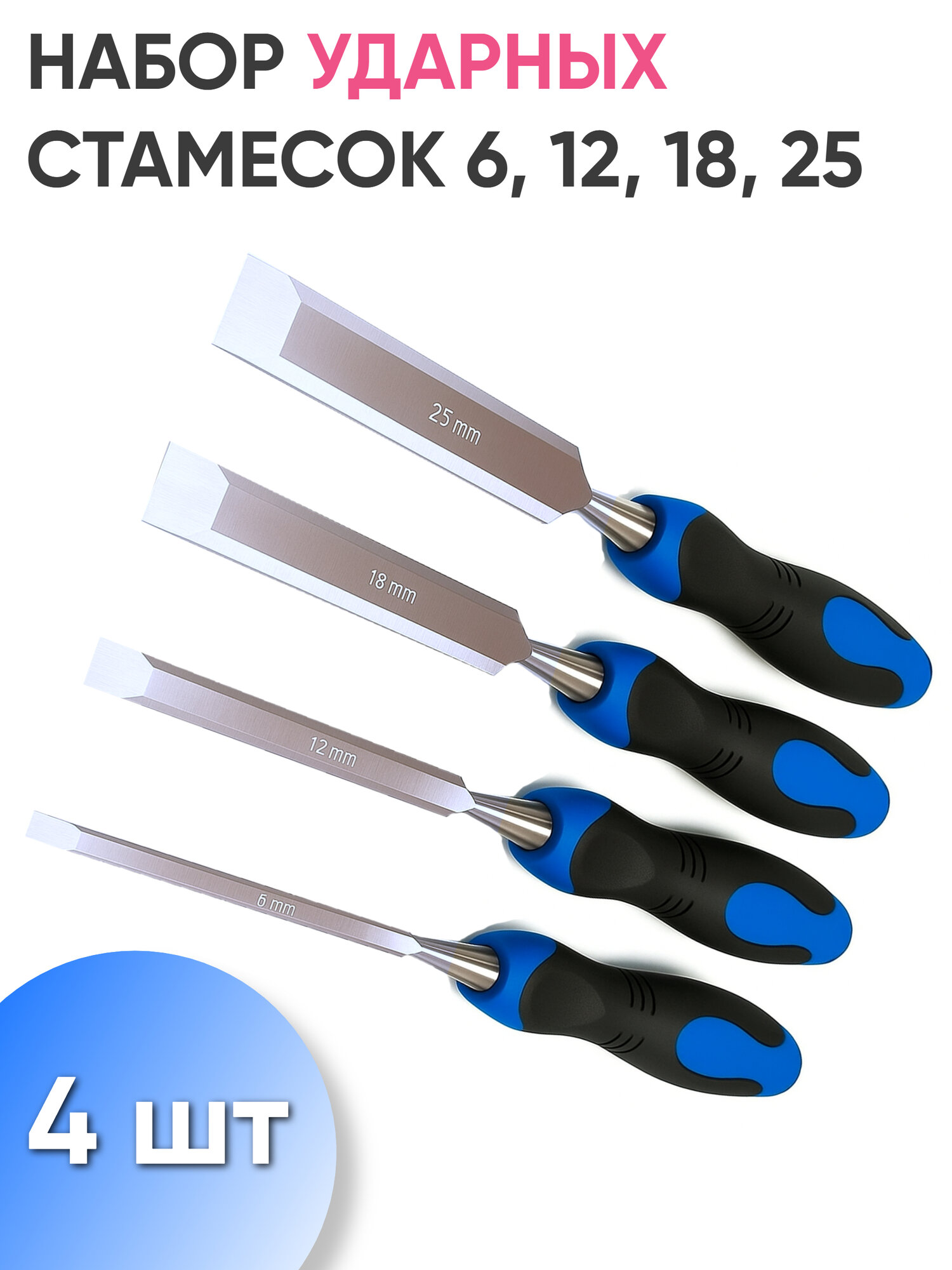 Стамески 4шт по дереву