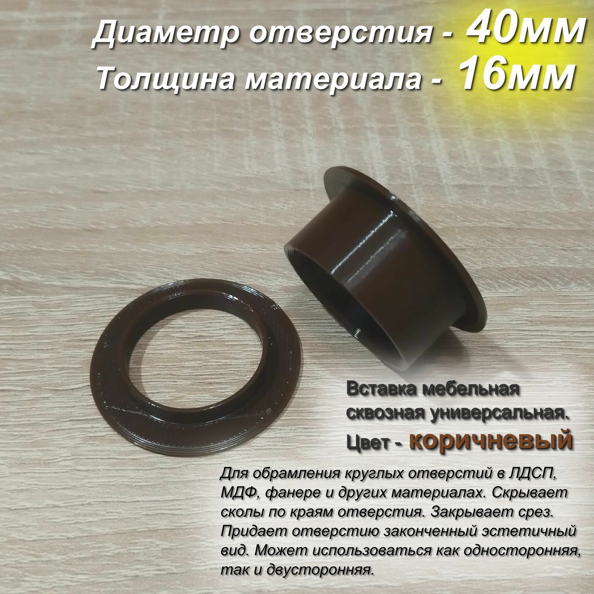 Заглушка для проводов коричневая сквозная двусторонняя универсальная 40мм