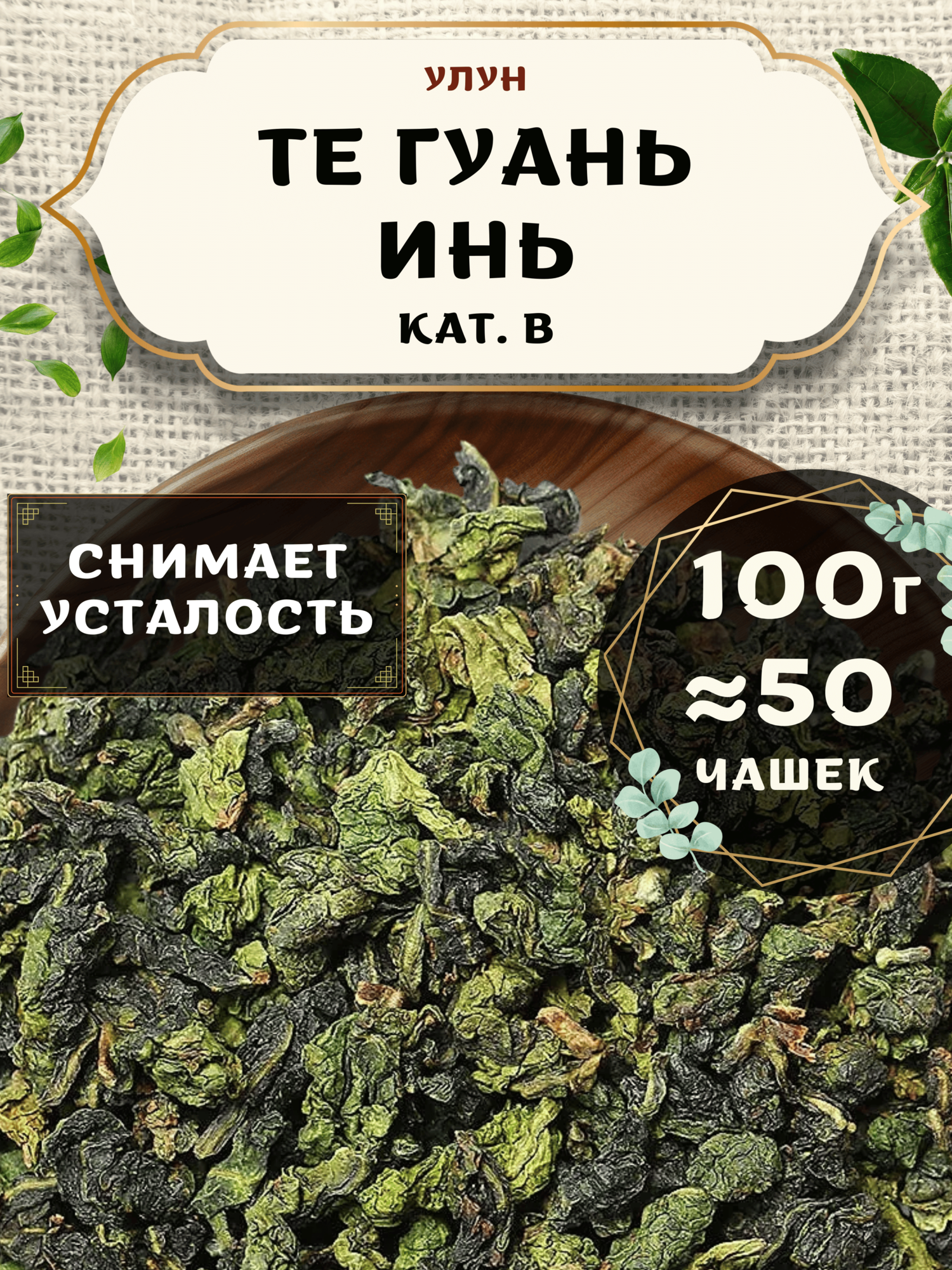 Чай Улун Те Гуань Инь кат. В от Пекинский чай 100 г. Чай Китайский Листовой без добавок