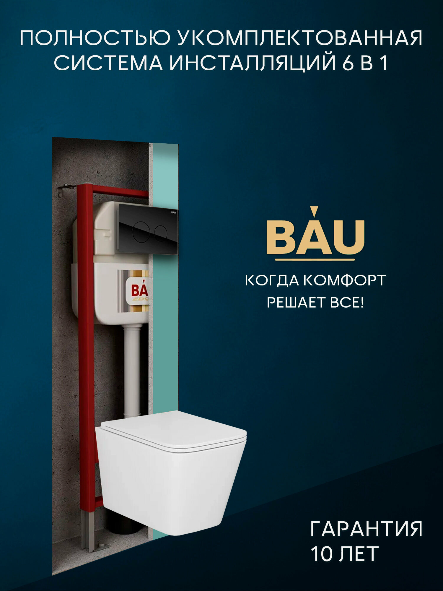 Комплект BAU 6 в 1: рамная инсталляция BAU NEO 45, унитаз подвесной безободковый торнадо обратного потока Bau Stil Hurricane-2, сиденье дюропласт микролифт, клавиша из стекла BAU Dream , черная